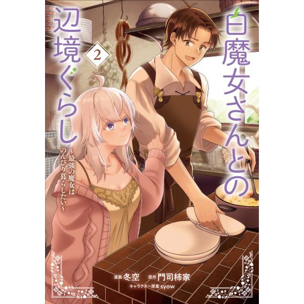 出版社名：ブシロードワークス、ＫＡＤＯＫＡＷＡ著者名：門司柿家、冬空、ｓｙｏｗシリーズ名：ブシロードコミックス発行年月：2025年08月キーワード：シロマジョサン トノ ヘンキョウグラシ、モジ,カキヤ、フユソラ、ショウ