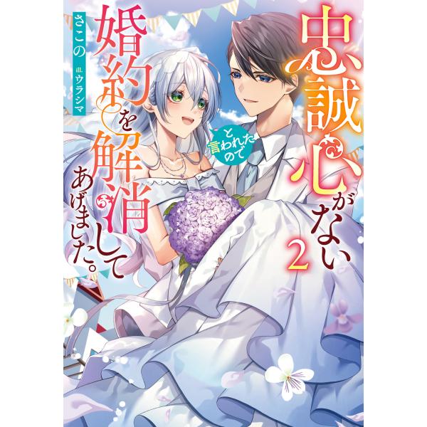 出版社名：ブシロードワークス、ＫＡＤＯＫＡＷＡ著者名：さこの、ウラシマシリーズ名：ブシロードノベル発行年月：2025年01月キーワード：チュウセイシン ガ ナイ ト イワレタノデ コンヤク オ カイショウシテアゲマシタ、サコノ、ウラシマ