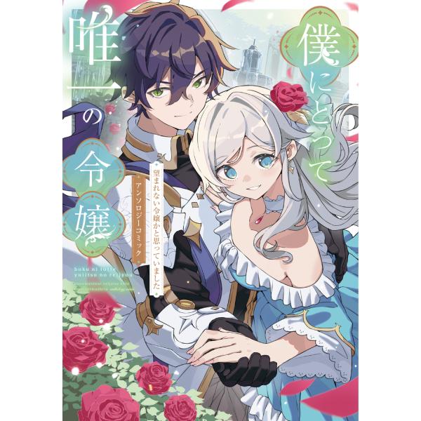 出版社名：ブシロードワークス、ＫＡＤＯＫＡＷＡ著者名：ハル犬、双葉アヤカ、天野吟子シリーズ名：ブシロードコミックス発行年月：2025年12月キーワード：ボク ニ トッテ ユイイツ ノ レイジョウ ノゾマレナイ レイジョウ カト オモッテイマ...