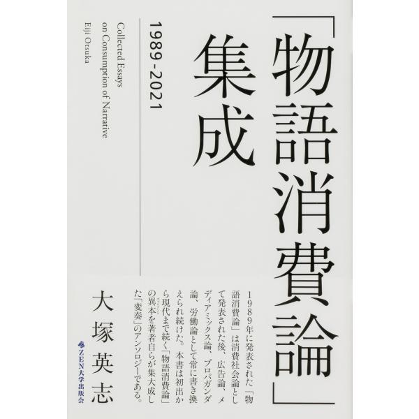 出版社名：ＺＥＮ大学出版会、ＫＡＤＯＫＡＷＡ著者名：大塚英志発行年月：2026年06月キーワード：モノガタリ ショウヒロン シュウセイ センキュウヒャクハチジュウキュウ ニセンニジュウイチ、オオツカ,エイジ