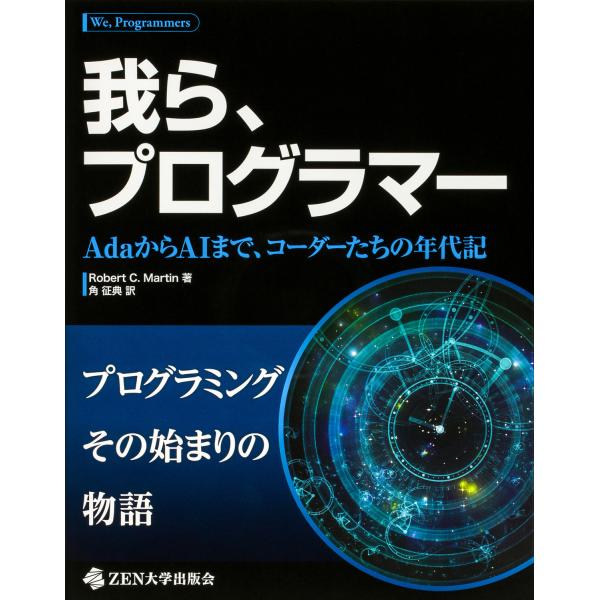 出版社名：ＺＥＮ大学出版会、ＫＡＤＯＫＡＷＡ著者名：ロバート・Ｃ．マーチン、角征典発行年月：2026年06月キーワード：ワレラ プログラマー エイダ カラ エイアイ マデ コーダータチ ノ ネンダイキ、マーチン,ロバート・C.、カド,マサノリ