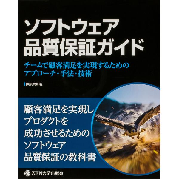 出版社名：ＺＥＮ大学出版会、ＫＡＤＯＫＡＷＡ著者名：井芹洋輝発行年月：2026年08月キーワード：ソフトウェア ヒンシツ ホショウ ガイド チーム デ コキャク マンゾク オ ジツゲンスル タメノ アプローチ シュホウ ギジュツ、イセリ,ヒロキ