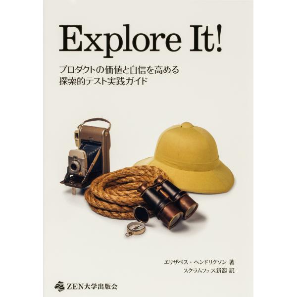 出版社名：ＺＥＮ大学出版会、ＫＡＤＯＫＡＷＡ著者名：エリザベス・ヘンドリクソン、スクラムフェス新潟発行年月：2026年08月キーワード：エクスプロア イット プロダクト ノ カチ ト ジシン オ タカメル タンサクテキ テスト ジッセン ガ...