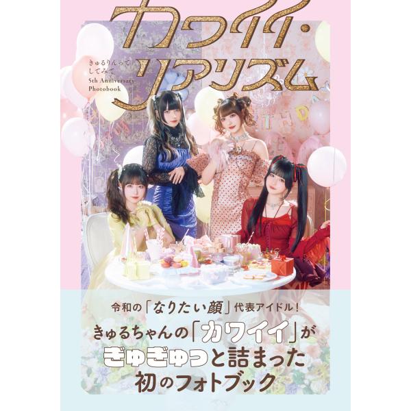 出版社名：ＫＡＤＯＫＡＷＡ著者名：きゅるりんってしてみて発行年月：2026年05月キーワード：キュルリンッテ シテミテ フィフス アニバーサリー フォトブック カワイイ リアリズム、キュルリンッテ シテミテ