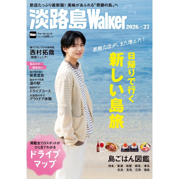 出版社名：ＫＡＤＯＫＡＷＡシリーズ名：ウォーカームック発行年月：2026年04月キーワード：アワジシマ ウォーカー