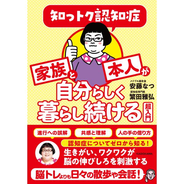 出版社名：ＫＡＤＯＫＡＷＡ著者名：安藤なつ、繁田雅弘発行年月：2026年03月キーワード：シットク ニンチショウ カゾク ト ホンニン ガ ジブンラシク クラシツズケル チョウ ニュウモン、アンドウ,ナツ、シゲタ,マサヒロ
