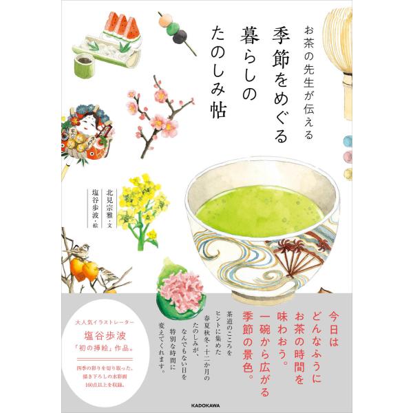 出版社名：ＫＡＤＯＫＡＷＡ著者名：北見宗雅、塩谷歩波発行年月：2026年07月キーワード：オチャ ノ センセイ ガ ツタエル キセツ オ メグル クラシ ノ タノシミチョウ、キタミ,ソウガ、エンヤ,ホナミ