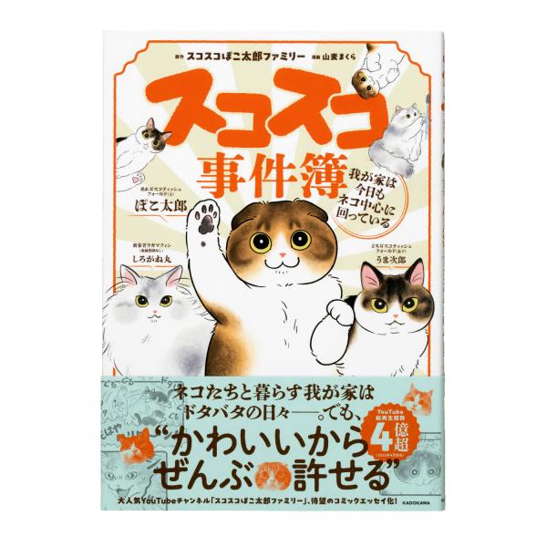 出版社名：ＫＡＤＯＫＡＷＡ著者名：スコスコぽこ太郎ファミリー、山麦まくら発行年月：2026年05月キーワード：スコスコ ジケンボ ワガヤ ワ キョウ モ ネコ チュウシン ニ マワッテイル、スコスコ ポコタロウ ファミリー、ヤマムギ,マクラ