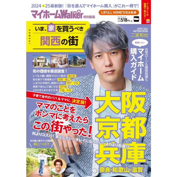 出版社名：角川アスキー総合研究所、ＫＡＤＯＫＡＷＡシリーズ名：ウォーカームック　マイホームＬＯＶＥ　Ｗａｌｋｅｒ特別編集発行年月：2024年07月キーワード：イマ イエ オ カウベキ カンサイ ノ マチ