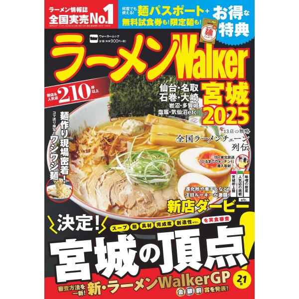 出版社名：角川アスキー総合研究所、ＫＡＤＯＫＡＷＡシリーズ名：ウォーカームック発行年月：2024年09月キーワード：ラーメン ウォーカー ミヤギ*ラーメン WALKER ミヤギ