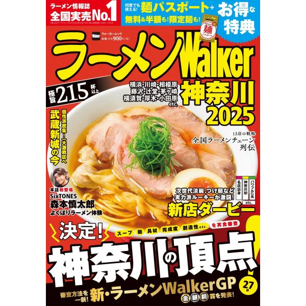 出版社名：角川アスキー総合研究所、ＫＡＤＯＫＡＷＡシリーズ名：ウォーカームック発行年月：2024年11月キーワード：ラーメン ウォーカー カナガワ