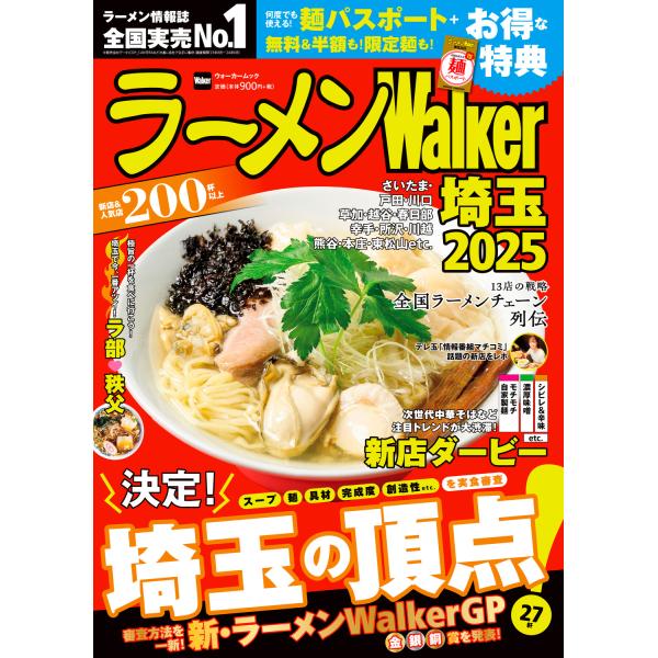 出版社名：角川アスキー総合研究所、ＫＡＤＯＫＡＷＡシリーズ名：ウォーカームック発行年月：2024年10月キーワード：ラーメン ウォーカー サイタマ