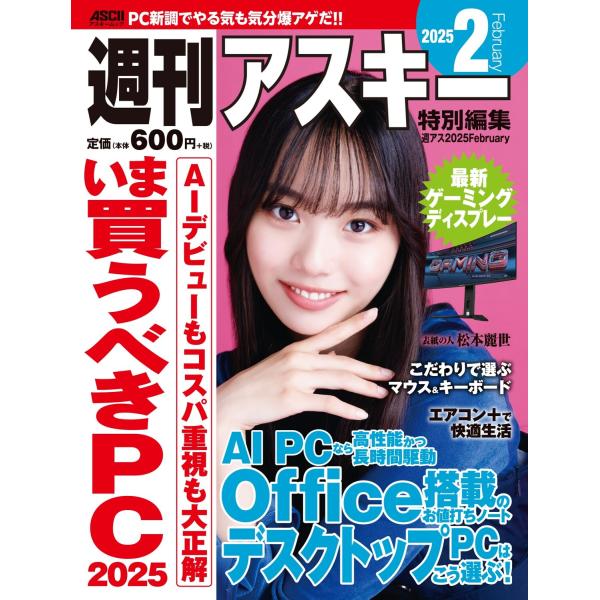 出版社名：角川アスキー総合研究所、ＫＡＤＯＫＡＷＡ著者名：週刊アスキー編集部シリーズ名：アスキームック発行年月：2025年01月キーワード：シュウカン アスキー トクベツ ヘンシュウ シュウアス、シュウカン アスキー ヘンシュウブ
