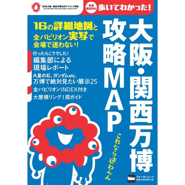 出版社名：角川アスキー総合研究所、ＫＡＤＯＫＡＷＡシリーズ名：ウォーカームック発行年月：2025年06月キーワード：オオサカ カンサイ バンパク コウリャク マップ