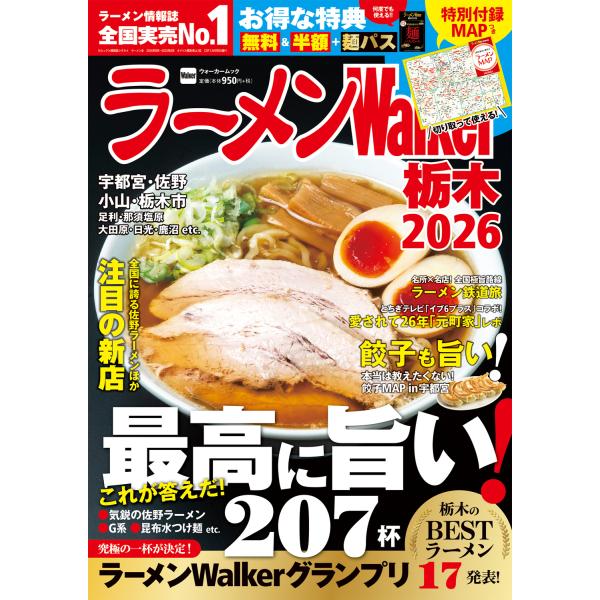 出版社名：角川アスキー総合研究所、ＫＡＤＯＫＡＷＡシリーズ名：ウォーカームック発行年月：2025年09月キーワード：ラーメン ウォーカー トチギ*ラーメン WALKER トチギ