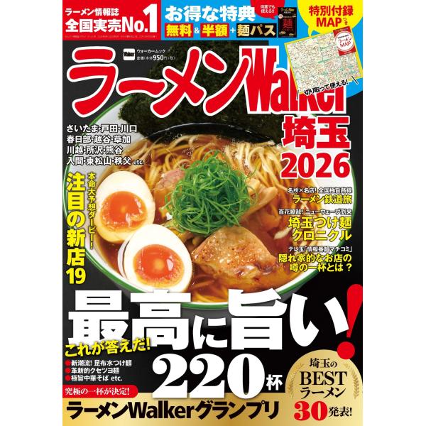 出版社名：角川アスキー総合研究所、ＫＡＤＯＫＡＷＡシリーズ名：ウォーカームック発行年月：2025年10月キーワード：ラーメン ウォーカー サイタマ