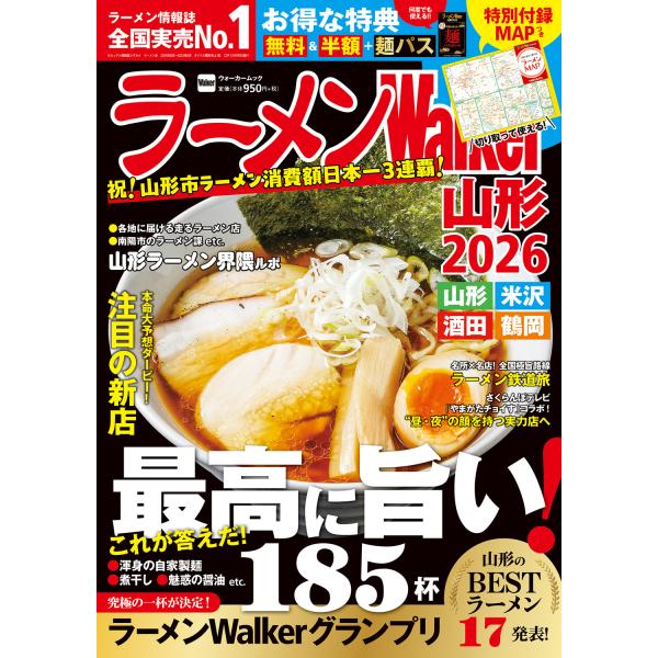 出版社名：角川アスキー総合研究所、ＫＡＤＯＫＡＷＡシリーズ名：ウォーカームック発行年月：2025年10月キーワード：ラーメン ウォーカー ヤマガタ