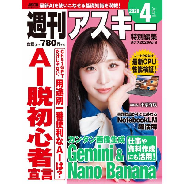 出版社名：角川アスキー総合研究所、ＫＡＤＯＫＡＷＡ著者名：週刊アスキー編集部シリーズ名：アスキームック発行年月：2026年03月キーワード：シュウカン アスキー トクベツ ヘンシュウ シュウアス、シュウカン アスキー ヘンシュウブ