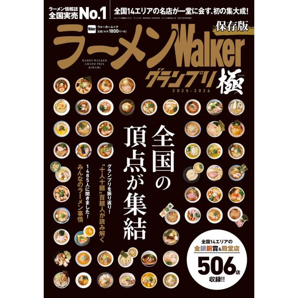 出版社名：角川アスキー総合研究所、ＫＡＤＯＫＡＷＡシリーズ名：ウォーカームック発行年月：2026年03月キーワード：ラーメン ウォーカー グランプリ キワミ