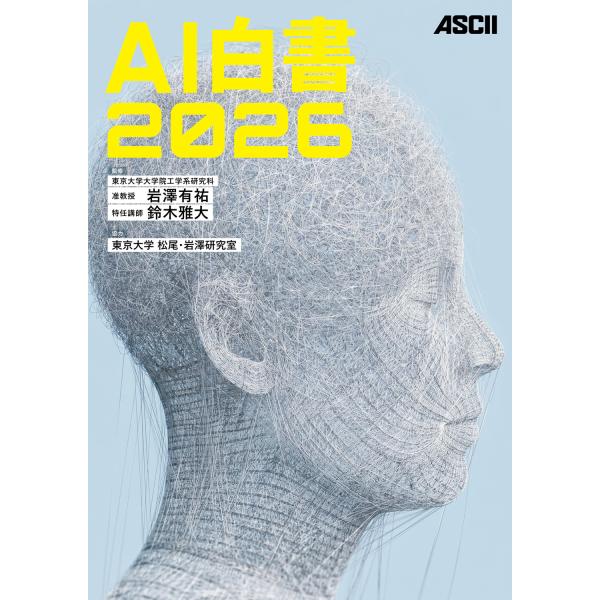 出版社名：角川アスキー総合研究所、ＫＡＤＯＫＡＷＡ著者名：岩澤有祐、鈴木雅大、東京大学松尾・岩澤研究室発行年月：2026年08月キーワード：エイアイ ハクショ*AI ハクショ、イワサワ,ユウスケ、スズキ,マサヒロ、トウキョウ ダイガク マツ...