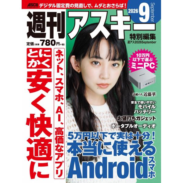 出版社名：角川アスキー総合研究所、ＫＡＤＯＫＡＷＡ著者名：週刊アスキー編集部シリーズ名：アスキームック発行年月：2026年08月キーワード：シュウカン アスキー トクベツ ヘンシュウ シュウアス、シュウカン アスキー ヘンシュウブ