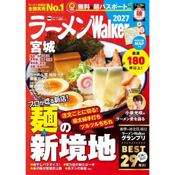 出版社名：角川アスキー総合研究所、ＫＡＤＯＫＡＷＡシリーズ名：ウォーカームック発行年月：2026年08月キーワード：ラーメン ウォーカー ミヤギ*ラーメン WALKER ミヤギ