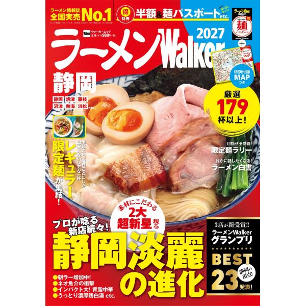 出版社名：角川アスキー総合研究所、ＫＡＤＯＫＡＷＡシリーズ名：ウォーカームック発行年月：2026年09月キーワード：ラーメン ウォーカー シズオカ*ラーメン WALKER シズオカ