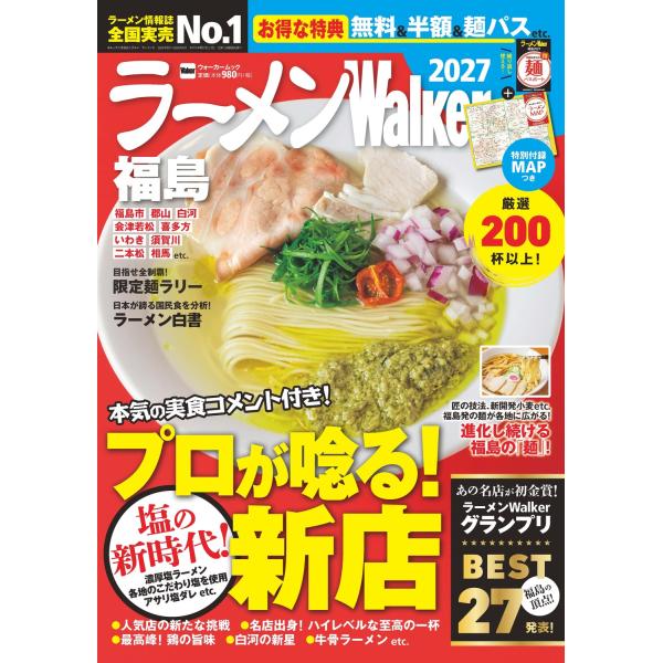 出版社名：角川アスキー総合研究所、ＫＡＤＯＫＡＷＡシリーズ名：ウォーカームック発行年月：2026年09月キーワード：ラーメン ウォーカー フクシマ