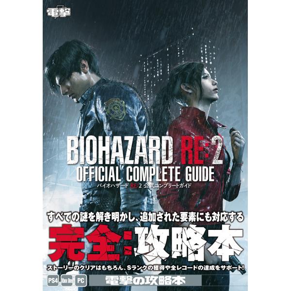 出版社名：ＫＡＤＯＫＡＷＡ著者名：電撃ゲーム書籍編集部発行年月：2019年02月キーワード：バイオ ハザード アールイー ツー コウシキ コンプリート ガイド、デンゲキ ゲーム ショセキ ヘンシュウブ