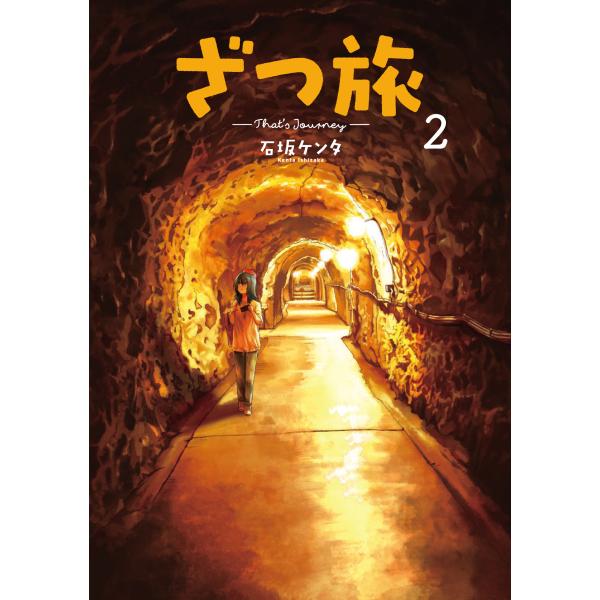 出版社名：ＫＡＤＯＫＡＷＡ著者名：石坂ケンタシリーズ名：電撃コミックスＮＥＸＴ発行年月：2020年02月キーワード：ザツタビ ザッツ ジャーニー、イシザカ,ケンタ