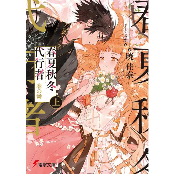 出版社名：ＫＡＤＯＫＡＷＡ著者名：暁佳奈、スオウシリーズ名：電撃文庫発行年月：2021年04月キーワード：シュンカシュウトウ ダイコウシャ ハル ノ マイ、アカツキ,カナ、スオウ