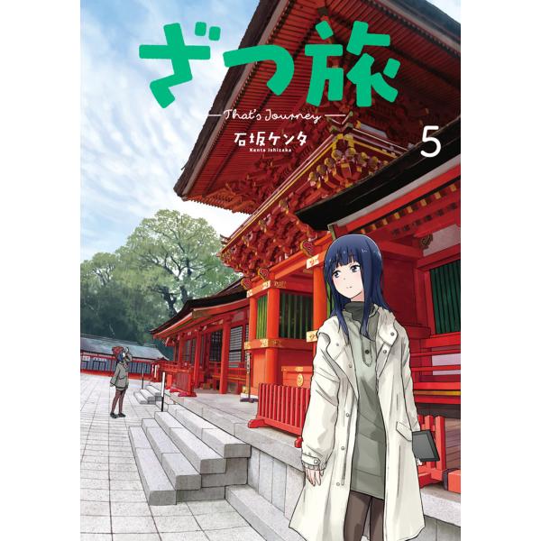 出版社名：ＫＡＤＯＫＡＷＡ著者名：石坂ケンタシリーズ名：電撃コミックスＮＥＸＴ発行年月：2021年05月キーワード：ザツタビ ザッツ ジャーニー、イシザカ,ケンタ