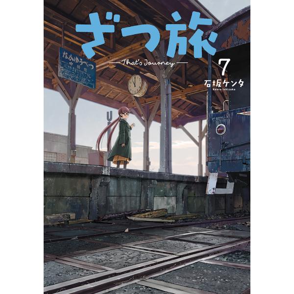 出版社名：ＫＡＤＯＫＡＷＡ著者名：石坂ケンタシリーズ名：電撃コミックスＮＥＸＴ発行年月：2022年05月キーワード：ザツタビ ザッツ ジャーニー、イシザカ,ケンタ