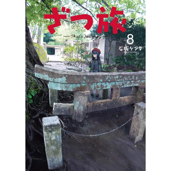 出版社名：ＫＡＤＯＫＡＷＡ著者名：石坂ケンタシリーズ名：電撃コミックスＮＥＸＴ発行年月：2022年12月キーワード：ザツタビ ザッツ ジャーニー、イシザカ,ケンタ