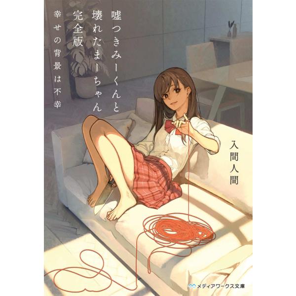 出版社名：ＫＡＤＯＫＡＷＡ著者名：入間人間シリーズ名：メディアワークス文庫発行年月：2023年03月キーワード：ウソツキ ミークン ト コワレタ マーチャン カンゼンバン シアワセ ノ ハイケイ ワ フコウ、イルマ,ヒトマ
