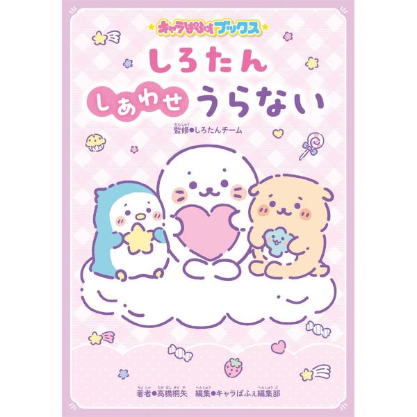 出版社名：ＫＡＤＯＫＡＷＡ著者名：しろたんチーム、高橋桐矢、キャラぱふぇ編集部シリーズ名：キャラぱふぇブック発行年月：2023年07月キーワード：シロタン シアワセ ウラナイ、シロタン チーム、タカハシ,キリヤ、キャラパフェ ヘンシュウブ