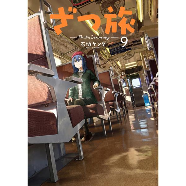 出版社名：ＫＡＤＯＫＡＷＡ著者名：石坂ケンタシリーズ名：電撃コミックスＮＥＸＴ発行年月：2023年05月キーワード：ザツタビ ザッツ ジャーニー、イシザカ,ケンタ