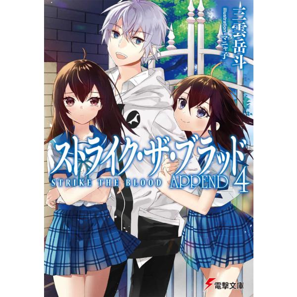 出版社名：ＫＡＤＯＫＡＷＡ著者名：三雲岳斗、マニャ子シリーズ名：電撃文庫発行年月：2023年10月キーワード：ストライク ザ ブラッド アペンド*STRIKE THE BLOOD APPEND、ミクモ,ガクト、マニャコ