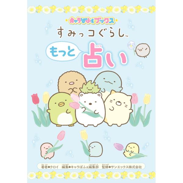 出版社名：ＫＡＤＯＫＡＷＡ著者名：クロイ、キャラぱふぇ編集部、サンエックスシリーズ名：キャラぱふぇブックス発行年月：2023年09月キーワード：スミッコグラシ モット ウラナイ、クロイ、キャラ パフェ ヘンシュウブ、サンエックス
