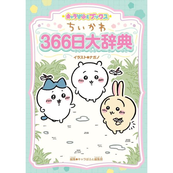 出版社名：ＫＡＤＯＫＡＷＡ著者名：ナガノ、キャラぱふぇ編集部シリーズ名：キャラぱふぇブックス発行年月：2023年12月キーワード：チイカワ サンビャクロクジュウロクニチ ダイジテン、ナガノ、キャラ パフェ ヘンシュウブ
