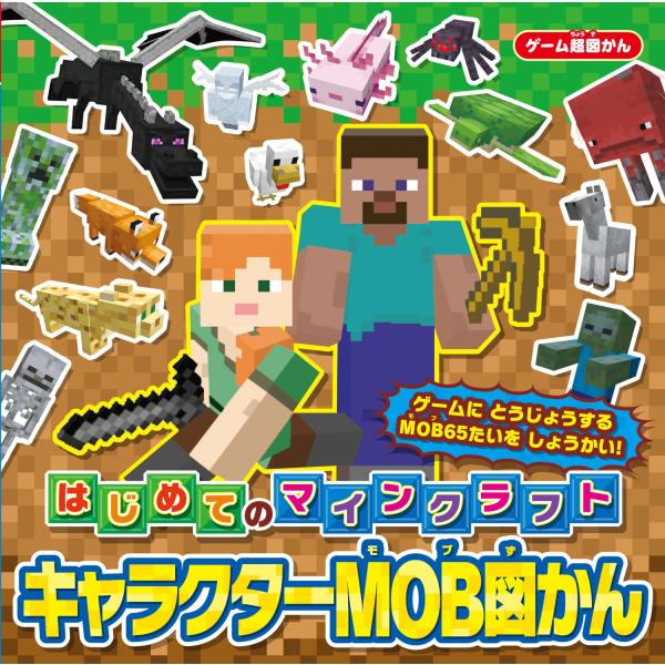 出版社名：ＫＡＤＯＫＡＷＡシリーズ名：ゲーム超図かん発行年月：2023年08月キーワード：ハジメテ ノ マインクラフト キャラクター モブ ズカン