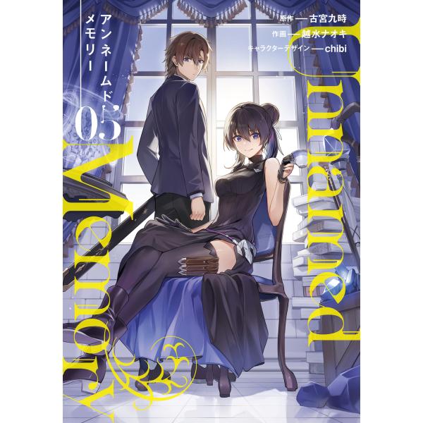 出版社名：ＫＡＤＯＫＡＷＡ著者名：古宮九時、越水ナオキ、ｃｈｉｂｉシリーズ名：電撃コミックスＮＥＸＴ発行年月：2023年08月キーワード：アンネームド メモリー*UNNAMED MEMORY、フルミヤ,クジ、コシミズ,ナオキ、チビ