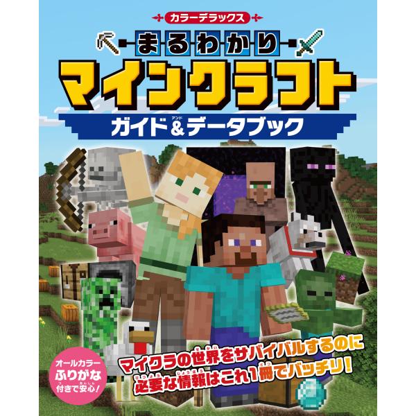 出版社名：ＫＡＤＯＫＡＷＡ発行年月：2023年09月キーワード：マルワカリ マインクラフト ガイド アンド データ ブック