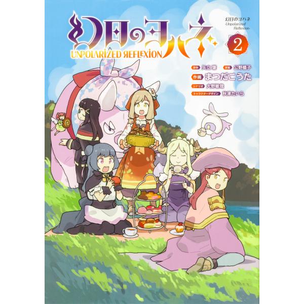 出版社名：ＫＡＤＯＫＡＷＡ著者名：矢立肇、公野櫻子、まつだこうた発行年月：2023年09月キーワード：ゲンジツ ノ ヨハネ アンポーライズド リフレクション、ヤタテ,ハジメ、キミノ,サクラコ、マツダ,コウタ