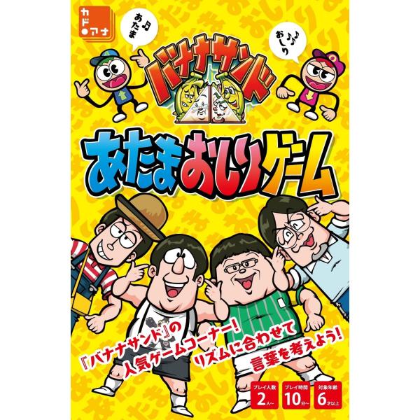 出版社名：ＫＡＤＯＫＡＷＡシリーズ名：［バラエティ］発行年月：2023年12月キーワード：バナナサンド アタマ オシリ ゲーム