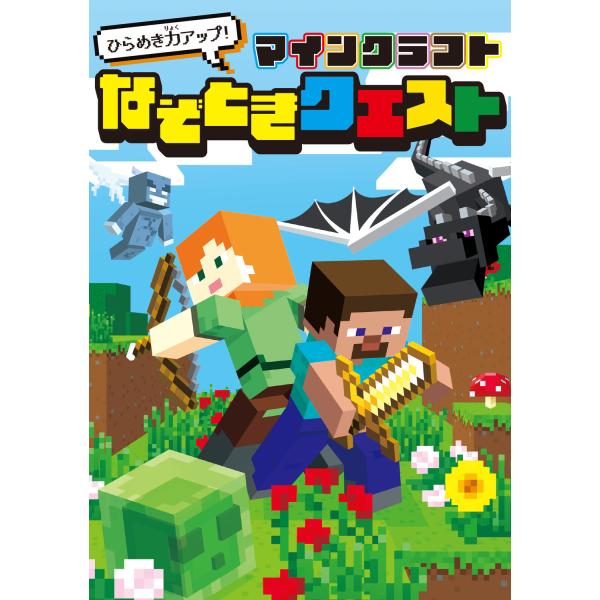 出版社名：ＫＡＤＯＫＡＷＡ発行年月：2024年01月キーワード：ヒラメキリョク アップ マインクラフト ナゾトキ クエスト