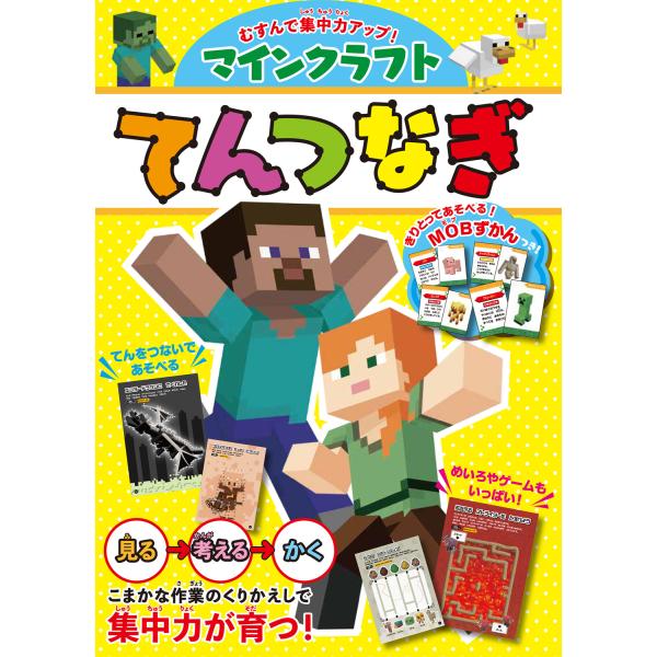 出版社名：ＫＡＤＯＫＡＷＡ発行年月：2024年02月キーワード：ムスンデ シュウチュウリョク アップ マインクラフト テンツナギ