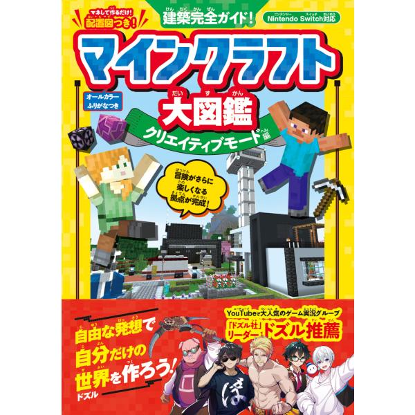 出版社名：ＫＡＤＯＫＡＷＡ発行年月：2024年03月キーワード：ケンチク カンゼン ガイド マインクラフト ダイズカン クリエイティブ モードヘン