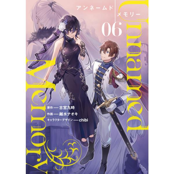 出版社名：ＫＡＤＯＫＡＷＡ著者名：古宮九時、越水ナオキ、ｃｈｉｂｉシリーズ名：電撃コミックスＮＥＸＴ発行年月：2024年02月キーワード：アンネームド メモリー*UNNAMED MEMORY、フルミヤ,クジ、コシミズ,ナオキ、チビ