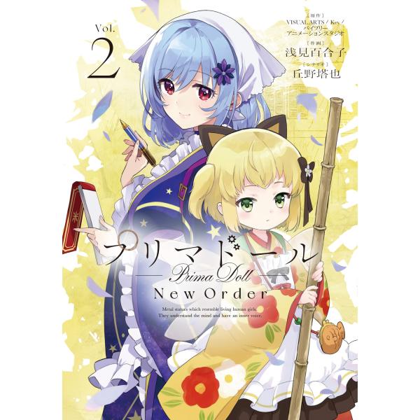 出版社名：ＫＡＤＯＫＡＷＡ著者名：ＶＩＳＵＡＬ　ＡＲＴＳ、浅見百合子、丘野塔也シリーズ名：電撃コミックスＮＥＸＴ発行年月：2024年04月キーワード：プリマドール ニュー オーダー、ビジュアル アーツ、アサミ,ユリコ、オカノ,トウヤ